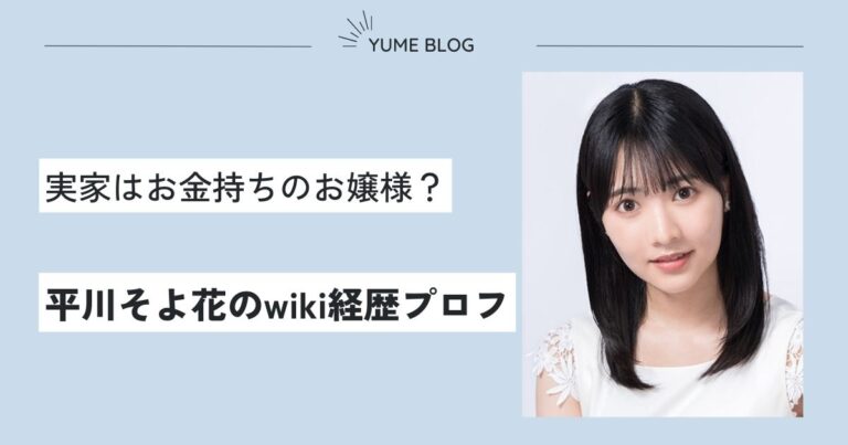 平川そよ花のwiki経歴プロフ!弟はイケメンで超仲良し!実家はお金持ちとの噂も? ユメの気になるコト。